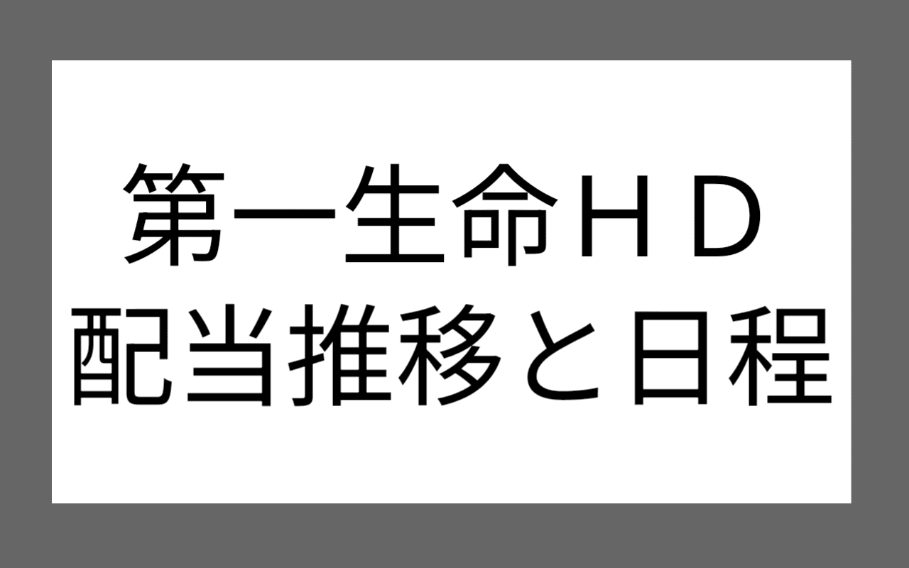 第一生命HD(8750)の配当金はいついくら貰えるか - かぶはいDB