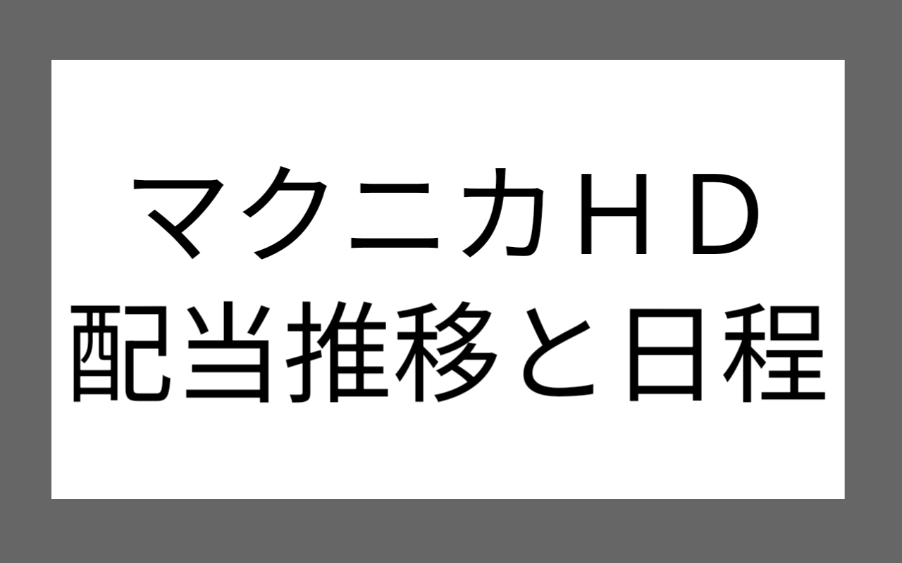 マクニカHD(3132)の配当金額と確定日＆支払スケジュール - かぶはいDB
