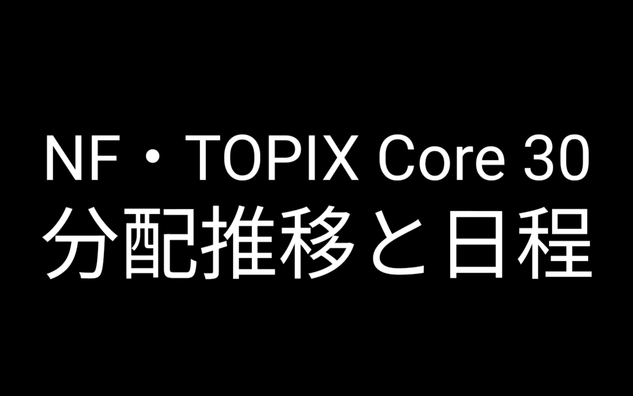 NF・TOPIX Core 30(1311)の分配金推移と日程 - かぶはいDB