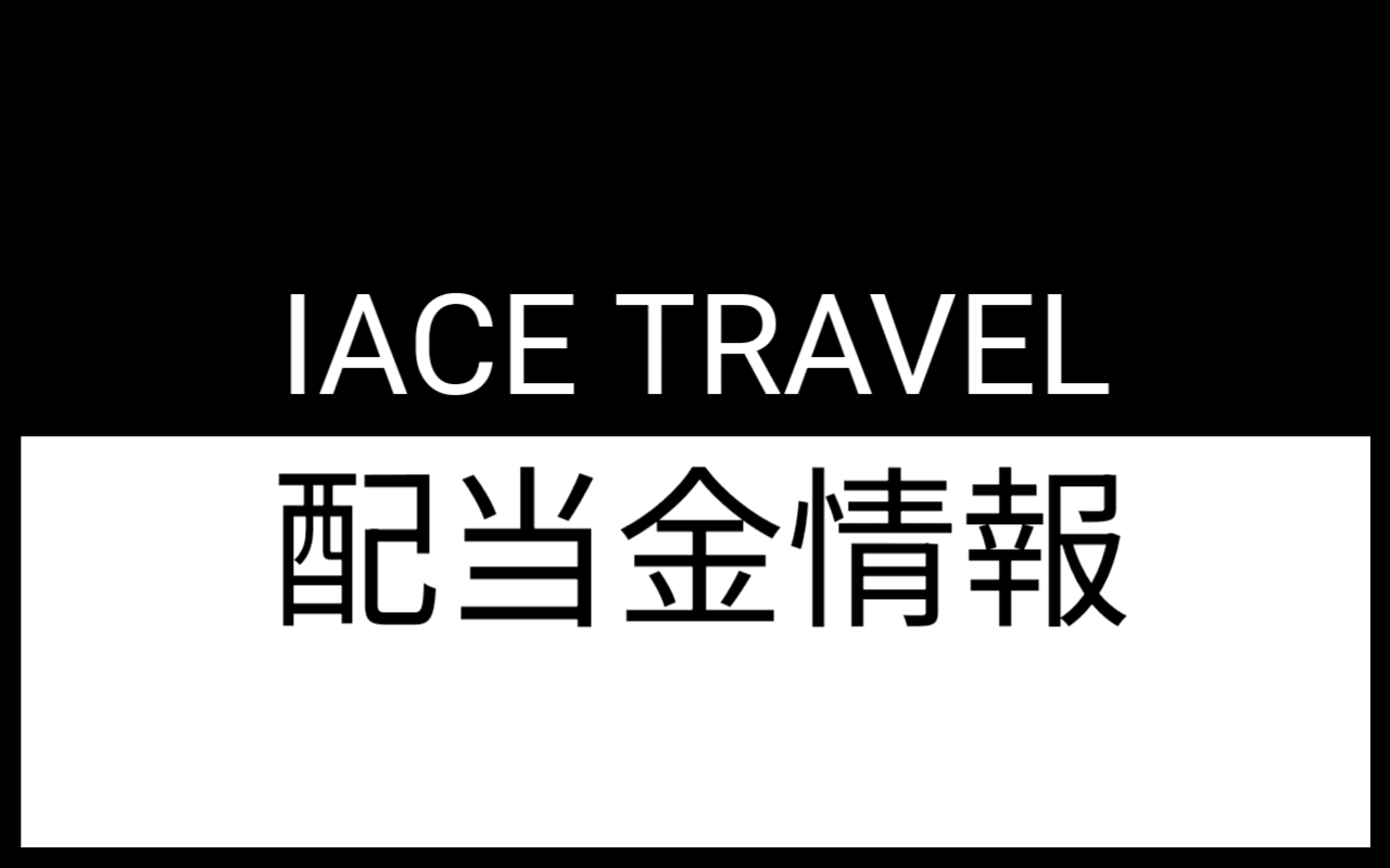 IACEトラベル(343A)の配当金額と確定日＆支払スケジュール - かぶはいDB